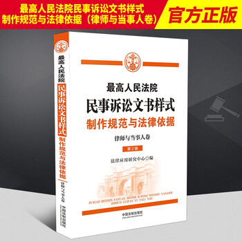 正版2021新书 制作规范与法律依据 律师与当事人卷 第二版 最高人民法院民事诉讼文书样式