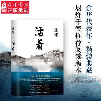 活着 2021版精装典藏 余华著 易烊千玺力荐 张艺谋电影原著小说 中国当代文学小说