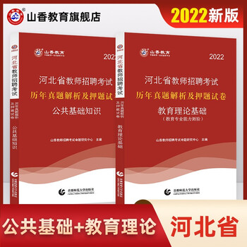 山香教育2022河北省教师考编招聘考试用书教育理论基础公共基础知识历年真题试卷