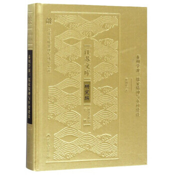 泰州学派：儒家精神与乡村建设 江苏文库研究编【正版图书】