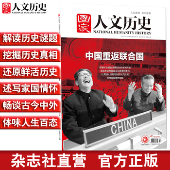 2021年单期《国家人文历史》文史参考期刊杂志【杂志社直营】 2021年11月下第22期中国重返联合国