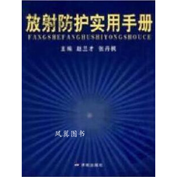 放射防护实用手册 赵兰才，张丹枫主编 济南出版社