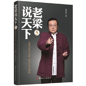 老梁说天下5:聚焦民生百态,坚守人文情怀