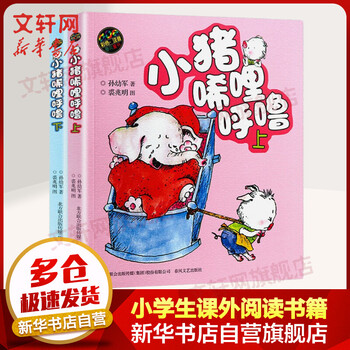 【正版包邮赠书签+电子书】小猪唏哩呼噜 彩色注音版上下册 孙幼军系列童话 小学生一二年级课外书课外阅读书籍