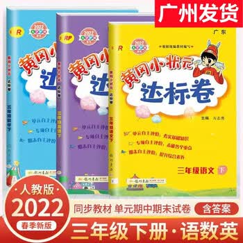 2022春 广东版黄冈小状元达标卷 三年级下册 语文数学英语R部编人教版 小学3年级下学期新修订版 语文人教版+数学人教版+英语人教版PEP（下册）