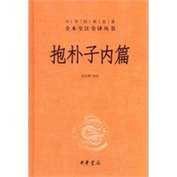 抱朴子内篇--中华经典名著全本全注全译丛书
