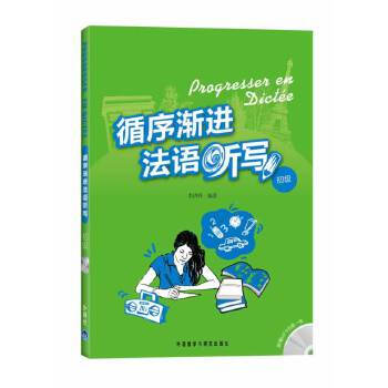 循序渐进法语听写 初级(无)【正版图书】