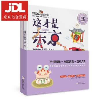 跟着Wolly游世界 AR互动探索版:这才是东京