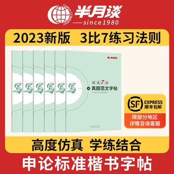 半月谈2023国考省考申论楷书字帖精彩开头亮点结尾热点素材范文真题公文字帖申论专用字帖楷书省考国考公务员山东四川北京江苏等通用 字帖6本套