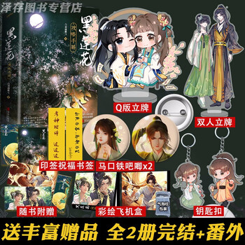 正版【赠钥匙扣x2+随书赠品】黑莲花攻略手册 白羽摘雕弓 全套2册 青春文学穿越古风爱情古言爱情小说