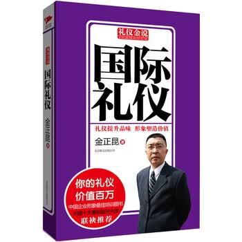 礼仪金说系列1:国际礼仪