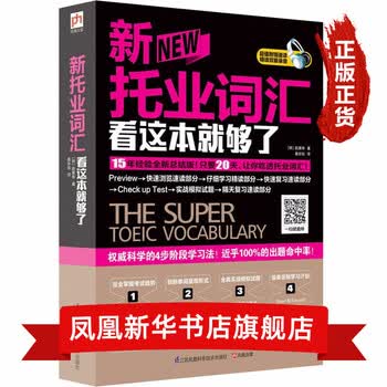 新托业词汇看这本就够了 新托业考试1000个核心单词快速记忆 参考书词汇手册 英语词汇大全
