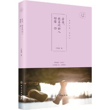 后来，我喜欢的人都像你