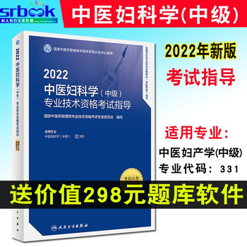 2022年人卫版中医妇科学中级考试指导 中医妇科主治医师中级职称考试教材全国卫生专业技术资格考试用书 人民卫生出版社9787117322980