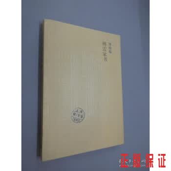 保证正版  可开发票！！傅敏编傅雷家书