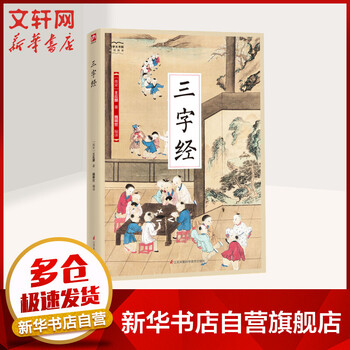 三字经 国学大书院系列