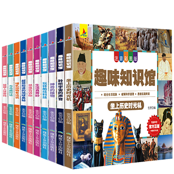 全10册套装注音彩图版儿童6-12岁少儿百科全书 中国孩子科普书籍