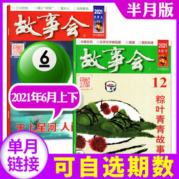 故事会半月版杂志2022年5月9/10期新 每月2本打包【另有2021年往期可选】 百姓话题经典民间故事非过期刊 2021年6月上下【11/12期】