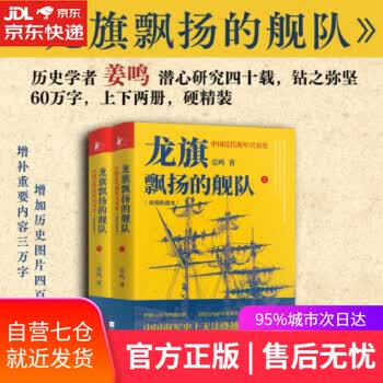 【正版图书】龙旗飘扬的舰队：中国近代海军兴衰史 姜鸣著凤凰联动出品 著 江苏凤凰文艺出版社