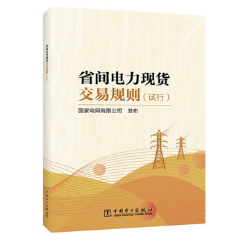 省间电力现货交易规则（试行）