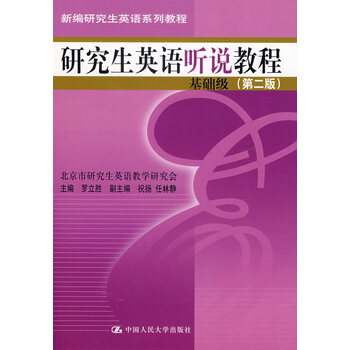 研究生英语听说教程:基础级【正版图书】