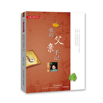 【京送自营同仓发货】肖复兴读写系列：我的父亲手记 肖复兴　著 广东教育出版社