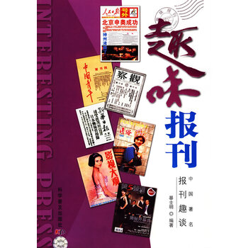 趣味报刊 暴士明著 科学普及出版社