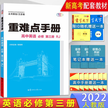 【配套新教材】新高考 高中重难点手册  必修 英语必修第三册人教  必修