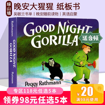 Good Night Gorilla 晚安大猩猩英文原版绘本 纸板书 吴敏兰书单绘本123 第95本 晚安睡前读物 英语启蒙亲子读物 童书久久书单