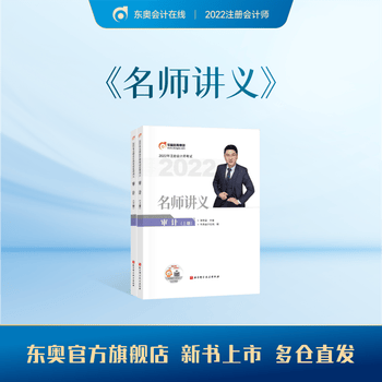 【新书上市】东奥2022年注册会计师考试注会教材辅导书注会CPA名师讲义（上下册） 审计 名师讲义