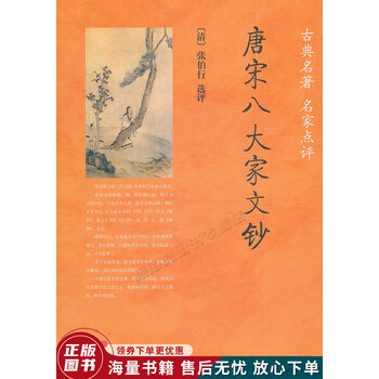 古典名著名家点评：唐宋八大家文钞