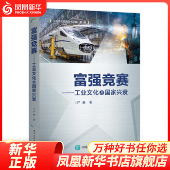 富强竞赛-工业文化与国家兴衰 工业经济 凤凰新华书店旗舰店