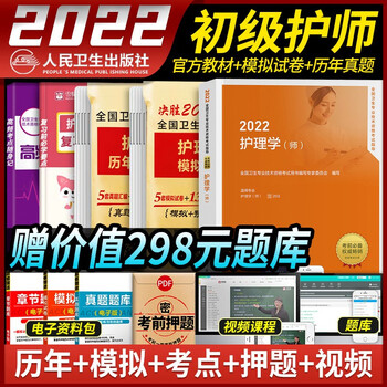 护师初级资格考试书2022人卫版护理学师历年真题库模拟试卷解析初级教材书全套可搭丁震军医雪狐狸随身记轻松过模拟试题习题集2021年博傲题集资料职称考试复习全书章节练习题