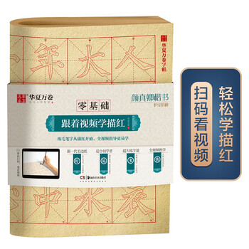 华夏万卷字帖 零基础跟着视频学描红：颜真卿楷书多宝塔碑初学者毛笔练字帖学生入门描红练习教程字帖