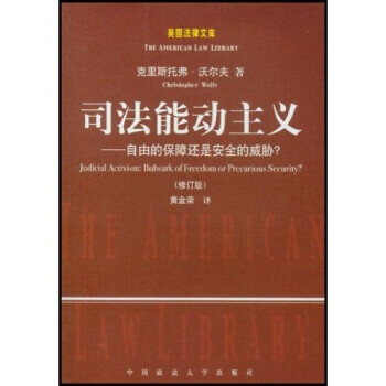 司法能动主义：自由的保障还是安全的威胁【正版图书，放心下单】