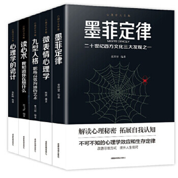 心理学大全集-读心术+微表情心理学+墨菲定律+九型人格+心理学的诡计 张跃峰,曹君丽,杨颖,张戈洋,