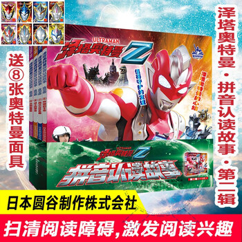 【包邮+赠面具】泽塔奥特曼识字认字拼音认读故事漫画大全绘本注音版3-9岁幼儿园小学生故事书 第二辑 全套4册