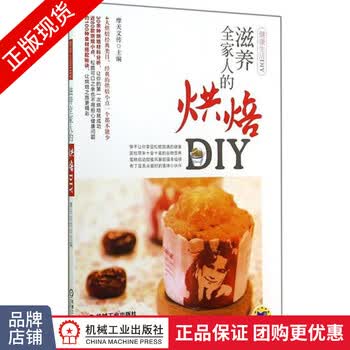 正版包邮 滋养全家人的烘焙DIY4432199