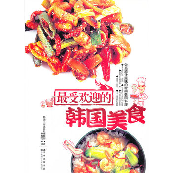 受欢迎的韩国美食. 韩国三省出版社辑部