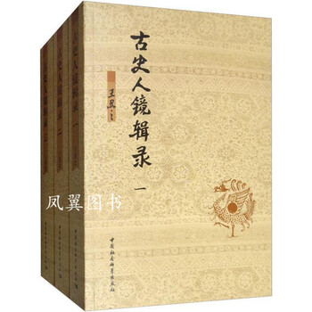 古史人镜辑录 王忍之编 中国社会科学出版社