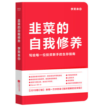 韭菜的自我修养（增订版）写给每一位投资新手的生存指南 李笑来