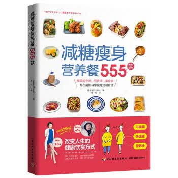 减糖营养餐555款 日本主妇之友社 中国轻工业出版社【正版图书】