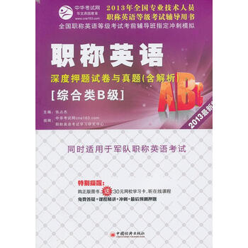 2013年全国专业技术人员职称英语等级考试深度密押试卷与真题:综合类B级【正版书】