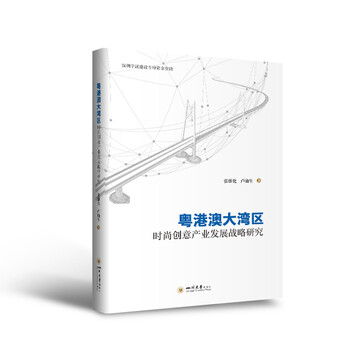 粤港澳大湾区时尚创意产业发展战略研究