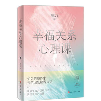 幸福关系心理课9787569944716
