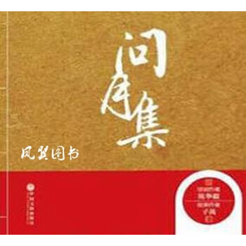 问月集 陈华毅 子禺 中国文联出版社