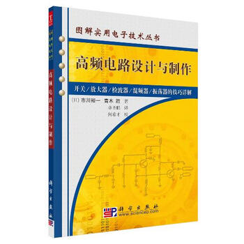 高频电路设计与制作【正版图书】