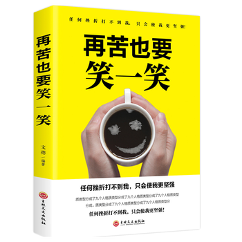 再苦也要笑一笑大全集 自我调节心态调整心灵鸡汤青春励志文学修养缓解压力心情的书籍
