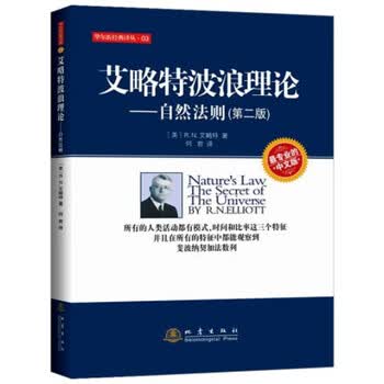 艾略特波浪理论——自然法则(第二版)