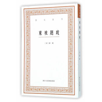 东坡题跋
